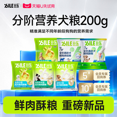 比乐狗粮分阶营养试吃成犬幼犬