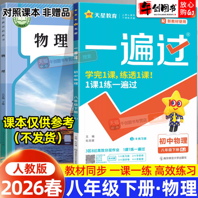2026春新版一遍过初中八年级下册物理人教版同步练习册 初二八8下教材同步课时巩固课后作业本一课一练单元测试辅导资料书天星教育