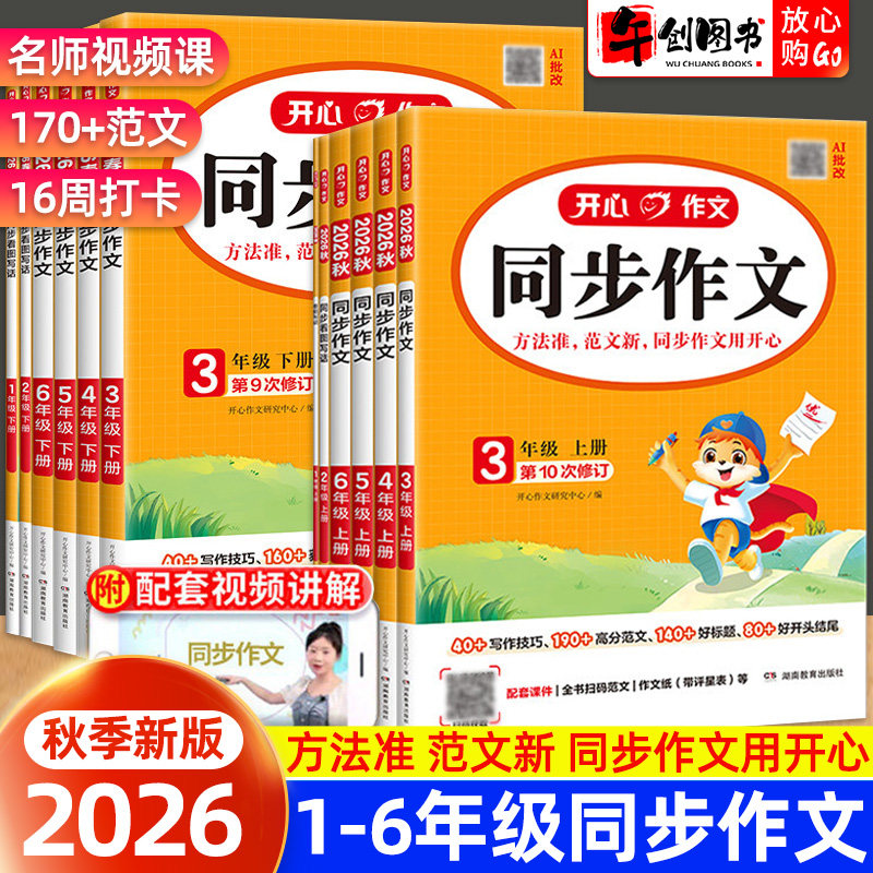 2026秋新版小学生开心同步作文一二三四五六年级上下册人教版看图写话练字帖作文同步阅读理解答题模板写作素材专项训练素材积累书