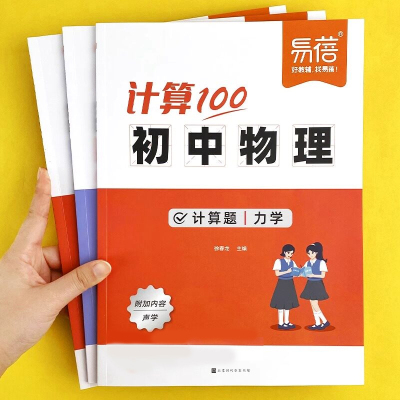 易蓓初中物理计算题力学电学计算专项训练八九年级初二初三化学公式计算专题必背知识点力热电学专项练习册预复习一本通
