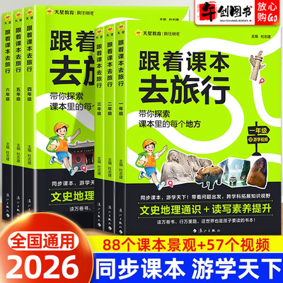 跟着课本去旅行小学语文