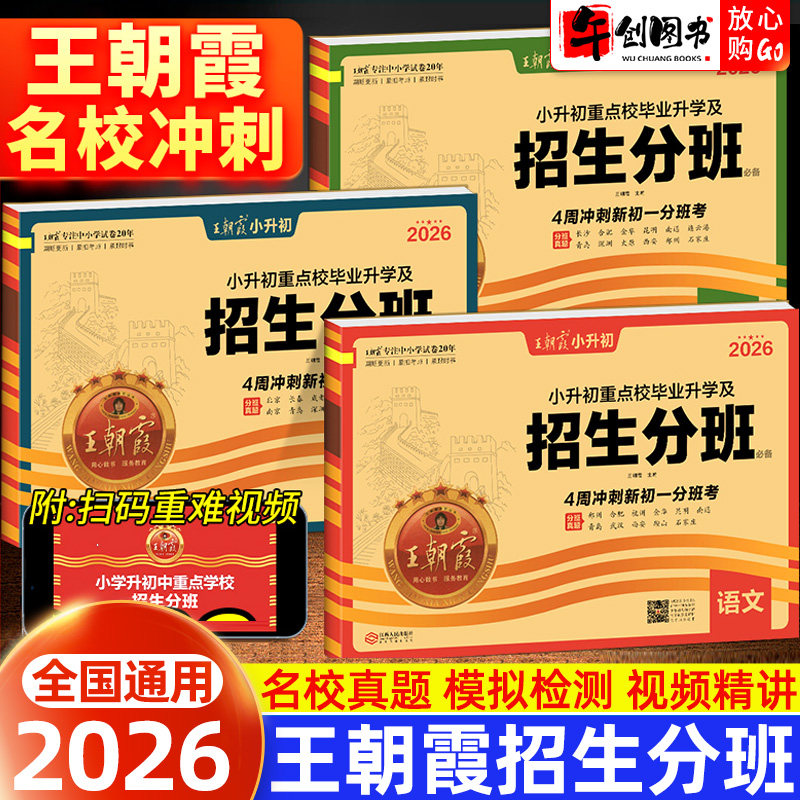 2026王朝霞小升初重点校毕业升学及招生分班押题卷真题精编突破密卷六年级升初中小学毕业总复习检测综合能力验收卷预备新初一分班