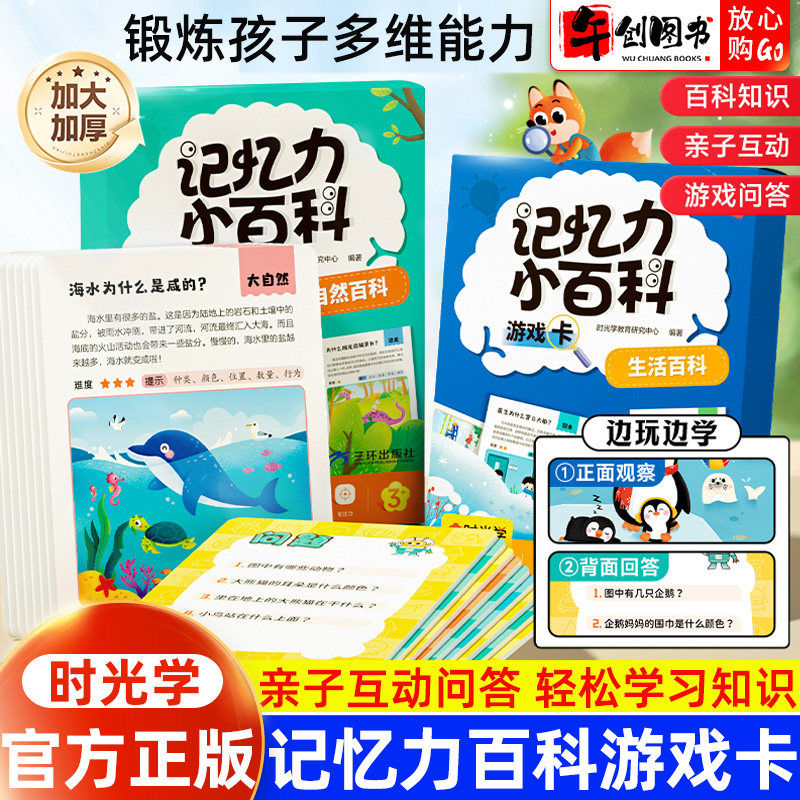 时光学记忆力小百科游戏卡自然百科+生活百科边玩边学正面观察北面回答儿童百科全书趣味儿童益智问答科普启蒙玩具课外知识卡片书