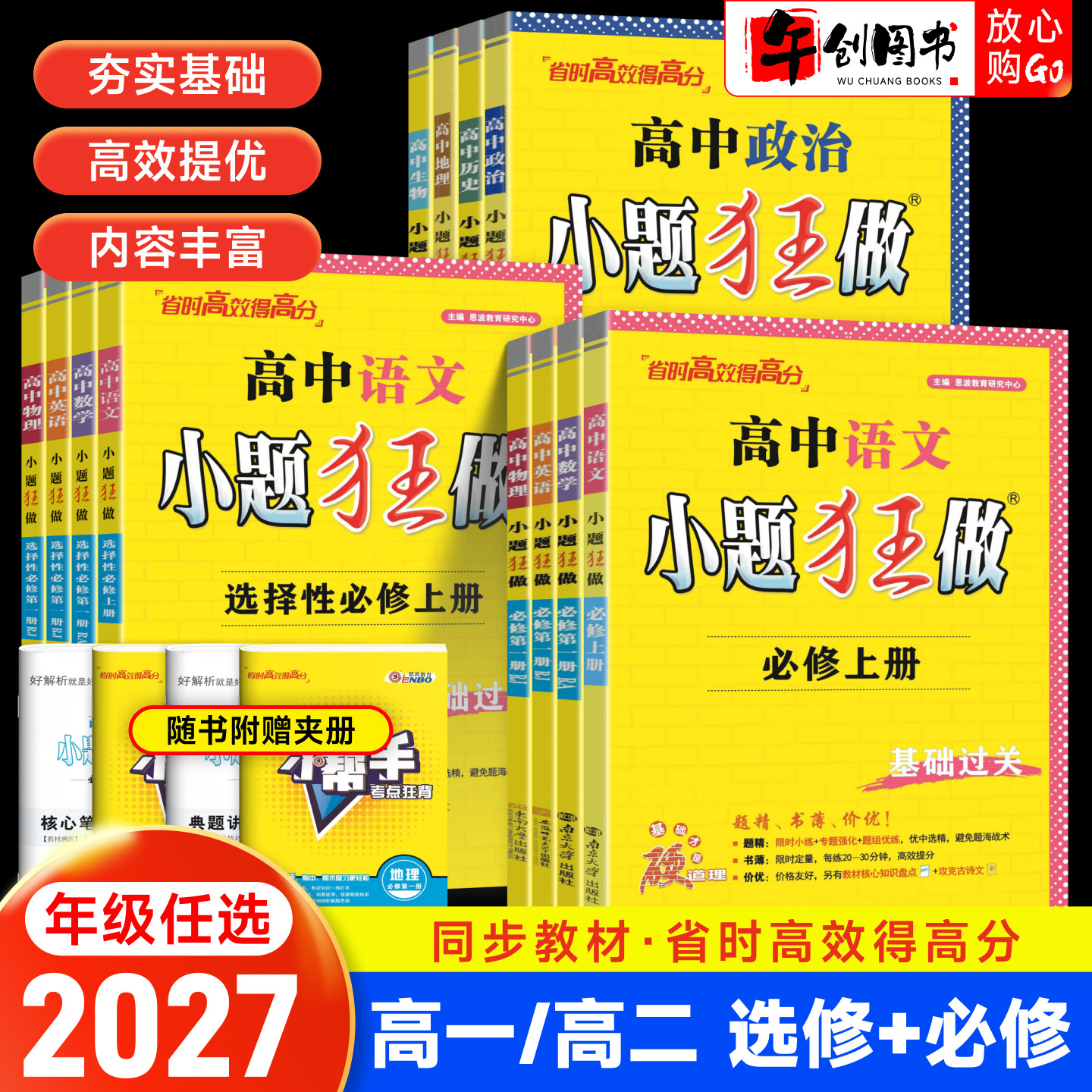 2027新教材小题狂做高中数学必修一二三四物理化学生物语文英语政治历史地理全套高一高二上下册选择性必修1234课时练习复习辅导书