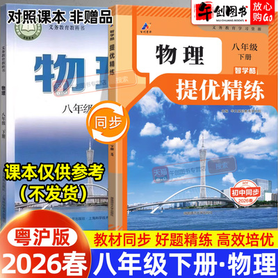 2026春新版百川菁华提优精练智学酷八年级下册物理沪粤版HY初中同步练习课课练八下初二课本同步训练随堂练课时作业本基础培优训练