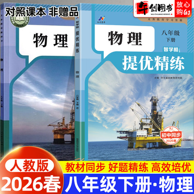 2026春新版百川菁华提优精练智学酷八年级下册物理人教版RJ初中同步练习课课练八下初二课本同步训练随堂练课时作业本基础培优训练