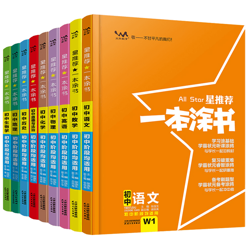 2026星推荐一本涂书初中全套任选