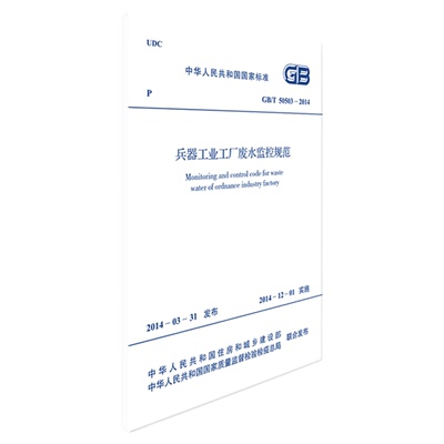 兵器工业工厂废水监控规范GB/T 50503-2014