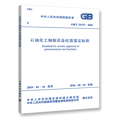 GB/T 51273-2018 石油化工钢制设备抗震鉴定标准