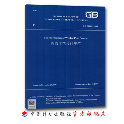 GB 50468-2008 焊管工艺设计规范 （英文版）