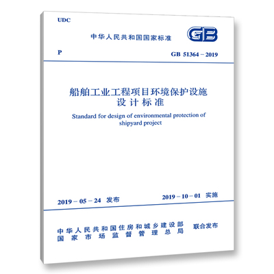 GB 51364-2019 船舶工业工程项目环境保护设施设计标准