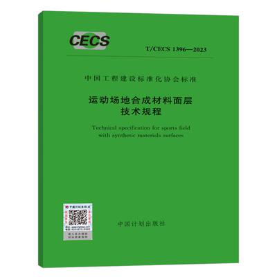 T/CECS 1396-2023 运动场地合成材料面层技术规程