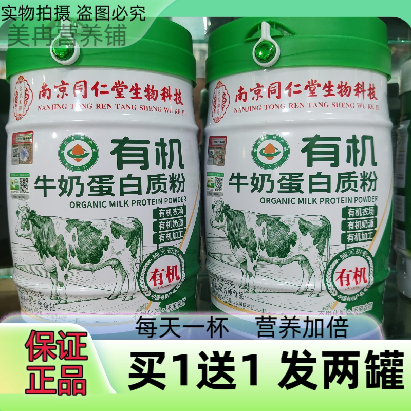 南京同仁堂生物科技有机牛奶蛋白质粉罐装营养品药店同款正品