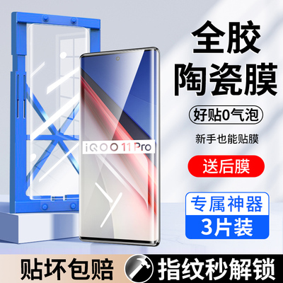 适用iqoo11pro手机膜vivoiqoo11陶瓷膜vivo爱酷iqoo11s全屏钢化膜iq00全胶保护软膜por新款防窥ipoo11贴膜