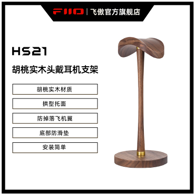 FiiO/飞傲 HS21胡桃实木头戴式耳机支架