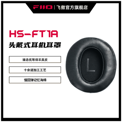 FiiO/飞傲HS-FT1A/B/C头戴式耳机真皮耳罩FT1 Pro木碗大耳JT7耳帽