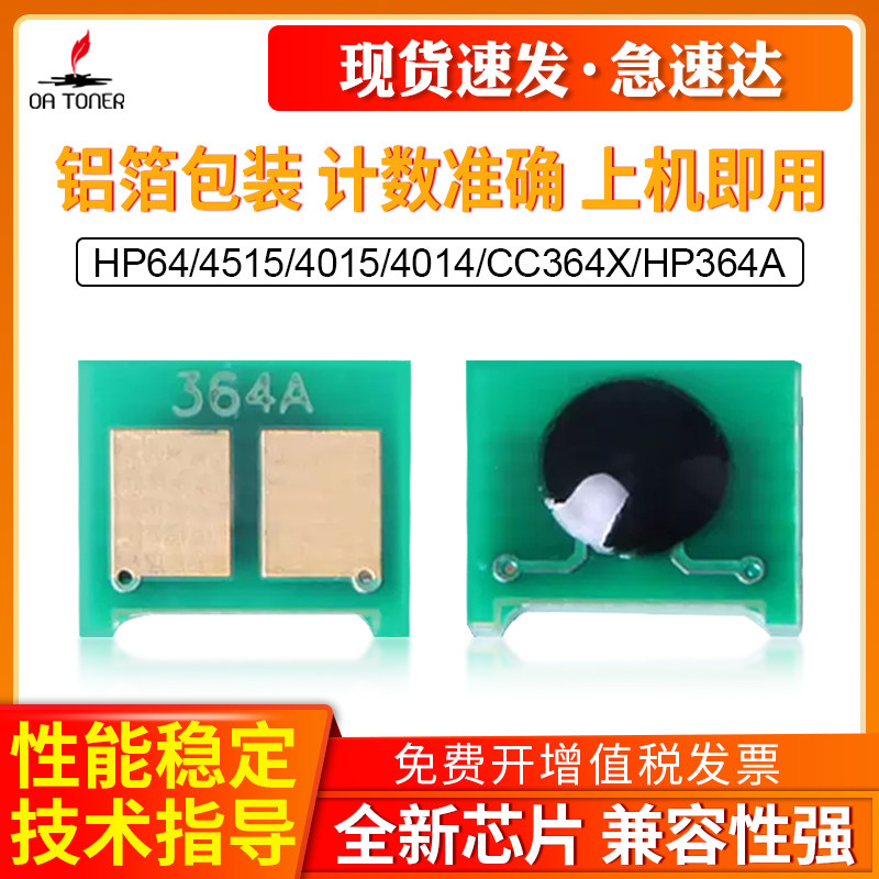 OA适用惠普364芯片 HP64 4515 4015 4014 CC364X HP364A硒鼓芯片_虎窝淘