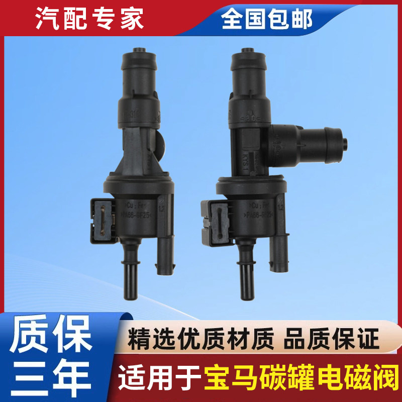 适配宝马碳罐电磁阀1系2系3系5系6系7系X1X3X4X5MINI B38 B48 B58