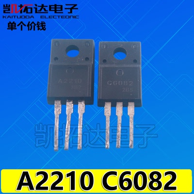 【凯拓达电子】A2210 C6082 2SA2210 2SC6082 打印机对管