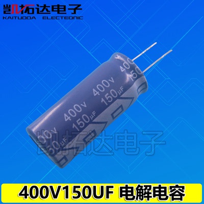【凯拓达电子】软脚 优质电解电容 400V150UF 电解电容