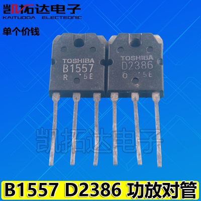 【凯拓达电子】进口拆机 2SB1557 2SD2386 B1557 D2386  功放对管