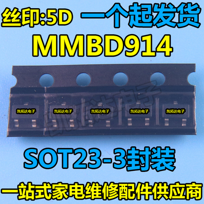 【凯拓达】MMBD914 MMBD914LT1G 丝印5D贴片SOT-23【10只=1元】