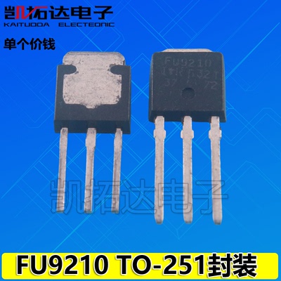 【凯拓达电子】MOS管 FU9210 IRFU9210 P沟道 场效应管 TO251直插