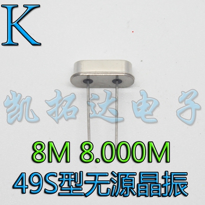 直插无源晶振 HC-49S 8.000MHZ 8MHZ 8M 2脚 全新原装 晶体