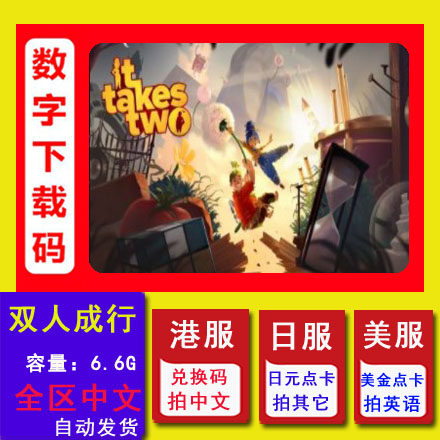 NS任天堂switch游戏双人成行 It Takes Two中文数字下载版兑换码_虎窝淘
