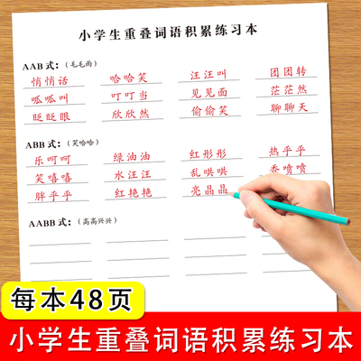 小学生重叠词语积累练习本