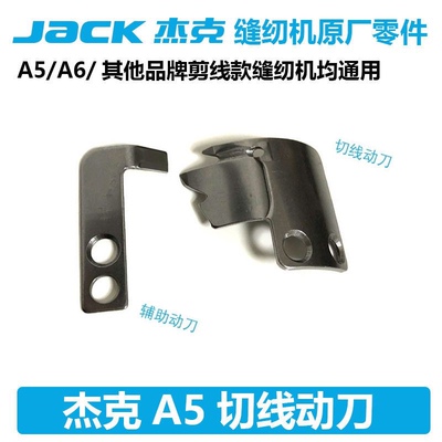 杜马双动刀杰克布鲁斯宝宇电脑平缝机剪线刀工业缝纫机切线家用刀
