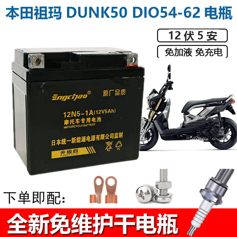 适摩托车干电瓶本 田祖玛DUKNK50 DIO54/55/56/57/58/62期Z4电池