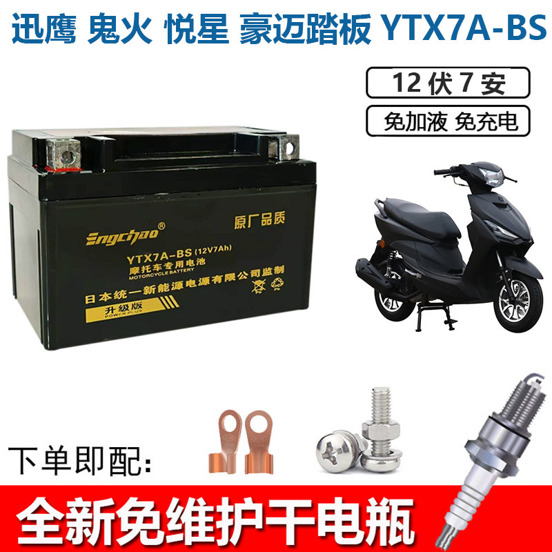 适用YTX7A-BS摩托车干电瓶125迅鹰鬼火悦星豪迈助力踏板车蓄电池
