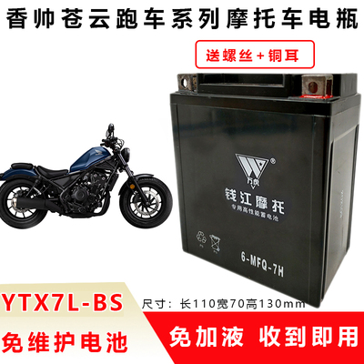 适用香帅Joy250苍云300苍云500摩托车电瓶YTX7L-BS干 蓄电池12V