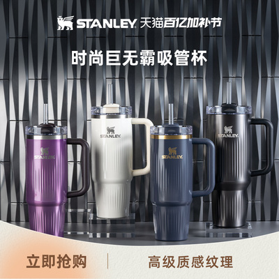 STANLEY时尚大容量吸管杯