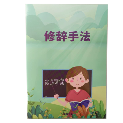 修辞手法专项训练通用版小学语文修辞比喻拟人夸张排比句手法专项练习人教版部编版带字课堂作业练字选词词语
