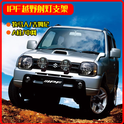 日本进口ipf射灯支架杠灯中网