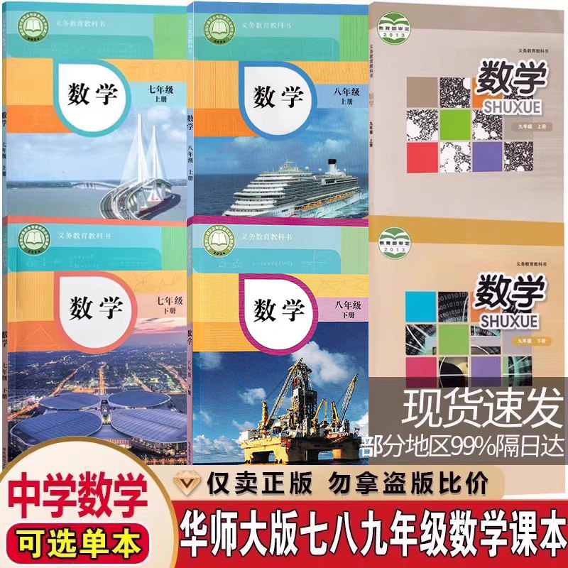 正版包邮2026适用华师大版初中七八九年级上下册数学课本书教材教科书华东师范大学出版社初一二三789年级上下册数学课本学生用书