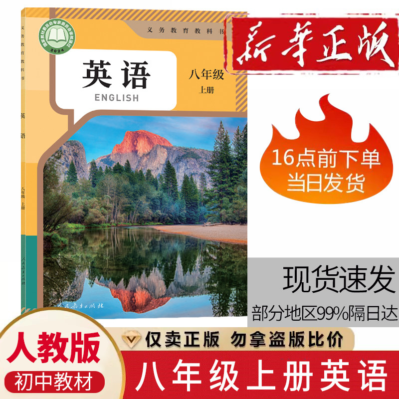 2026新版初中8八年级上册英语书人教版教材 中学初中教材人民教育出版社人教版义务教育教科书课本八8年级上学期英语课本教材