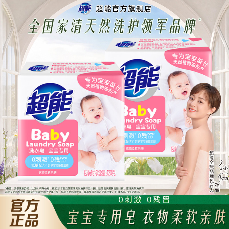 超能婴儿洗衣皂宝宝儿童肥皂专用去污无刺激低敏去渍尿布皂婴儿皂