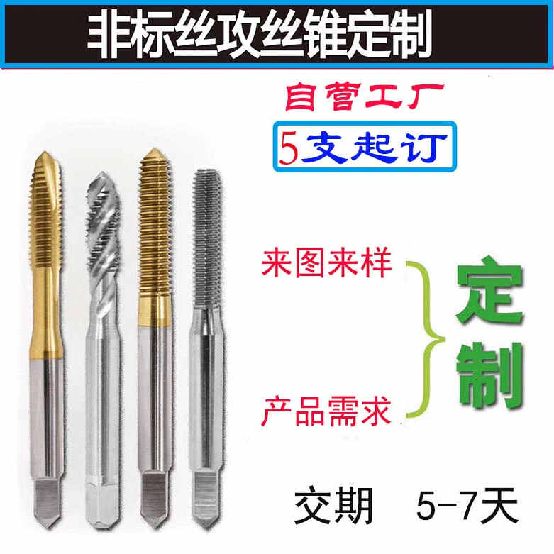 丝攻定制非标小径丝锥牙距精度尺寸材质涂层订制来图来样定制