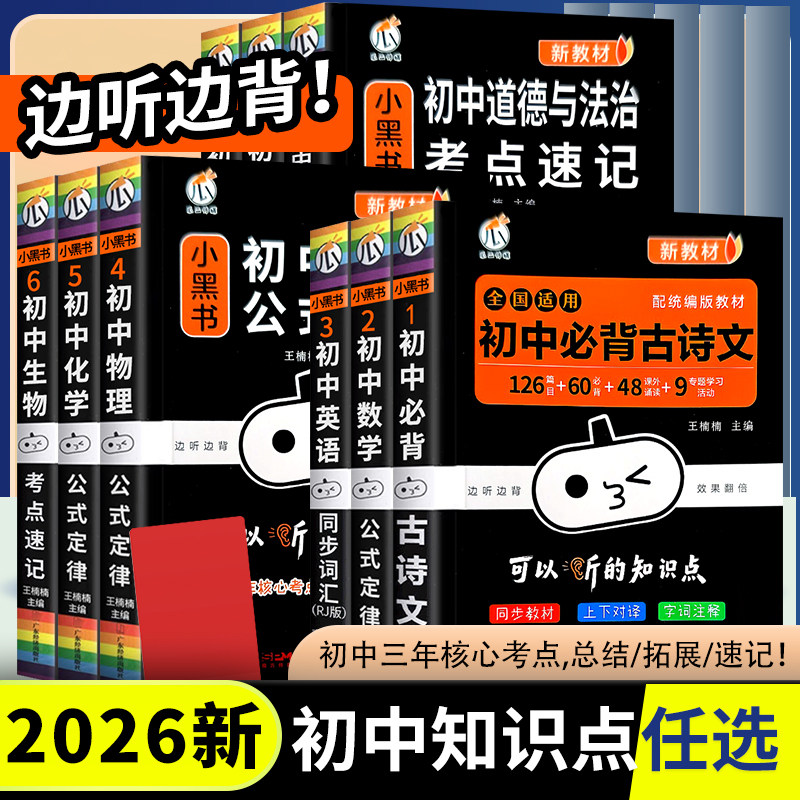 2026新小黑书初中历史政治语数英地理 考点速记 七年级八年级九年级历史知识点速记速背小手册口袋书初一初二初三中考物理化学公式