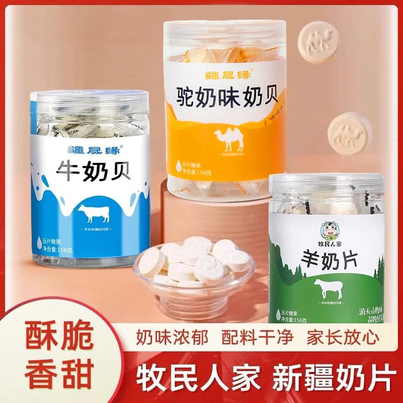 新疆特产牛奶片羊奶片骆驼奶片奶贝儿童零食罐装老少皆宜牧民人家