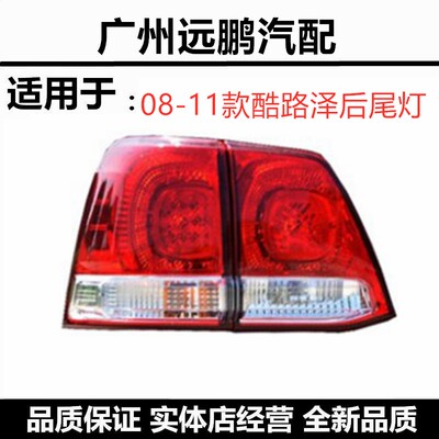 兰德酷路泽LC200后刹车灯