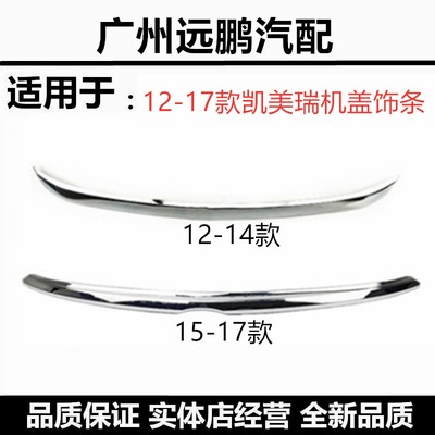 12-17款凯美瑞前脸装饰条亮条