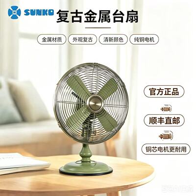 SUNKO12寸金属复古风扇台扇