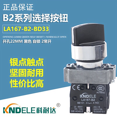 科耐达LA167二档三档旋钮开关