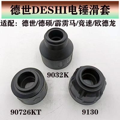 原厂德世电锤钢球架滑套耐用