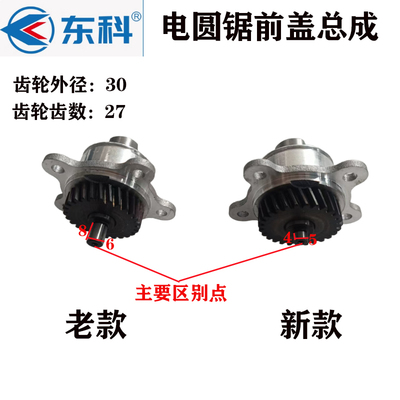 东科电圆锯前盖轴总成原厂配件