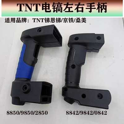 TNT电镐电锤原厂手柄配件耐用